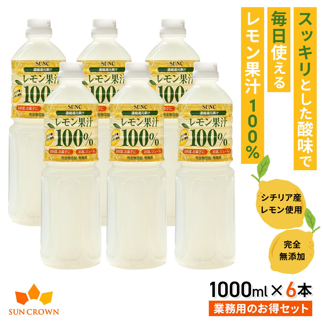 内容量：1リットル×6本原材料：レモン賞味期限：6ヶ月保存方法：冷暗所で保存してください。開封後は冷蔵庫で保存してください。生産国：日本●2営業日以内に発送イタリア、シチリア産レモンのレモン果汁を使用した完全無添加のレモン100%ジュースで...