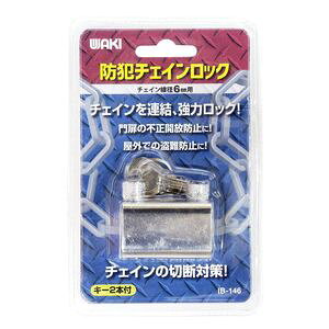 ・施錠時にシャックル部が見えない構造なので、チェインカッターが入らない、チェイン連結用の専用ロックです。 ・門扉の不正開放防止に。屋外での盗難防止に ・取付け方 解錠してシャックルを引き出します。錠の両側面チェインを挿入します。シャックルを...