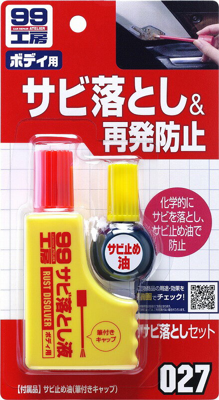 塗って拭き取るだけで化学的にサビを落とし、素地を保護します。サビ止め油付です 第4類第2石油類非水溶性液体