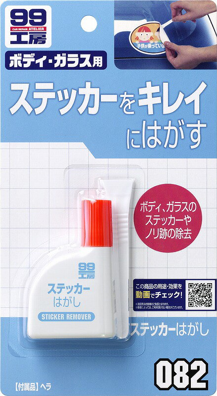 ウインドー、ボディなどに貼られたステッカーやシールを下地を傷めずにきれいにはがせます。便利なミニヘラ付です 第4類第2石油類水溶性液体