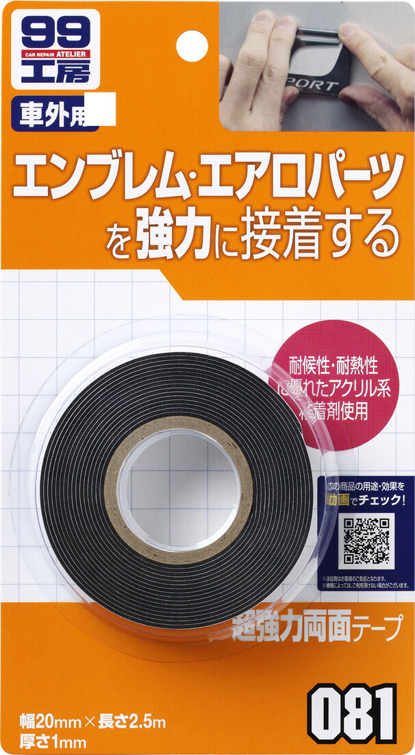 対候性、粘着力に優れた両面テープです。時間の経過と共に接着力が強くなるタイプです。エンブレムの接着や後付けパーツの接着に便利です