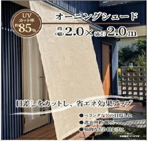 ■日差しをカットし、省エネ効果アップ ■ベランダなどの目隠しに ■植物などの日よけに ■サイズ：(約)幅2.0&times;高さ2.0m ■遮光率：約80％ ■UVカット率：約85% ■ハトメ穴：14カ所 【材質】 ・シート：ポリエチレン ...