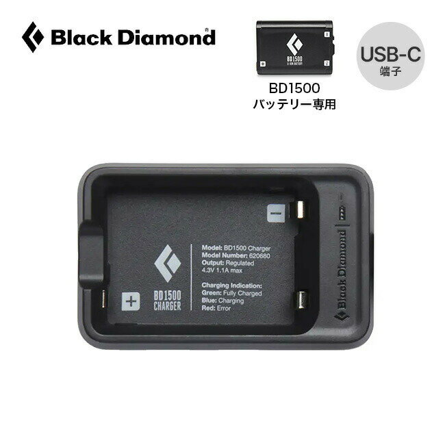 メーカー希望小売価格はメーカーサイトに基づいて掲載していますBD1500バッテリー専用の充電器 2026モデルより端子がタイプCに変更。 【 SPEC ／製品仕様 】■ブランド名：Black Diamond ■商品名：BD1500充電器 ■...