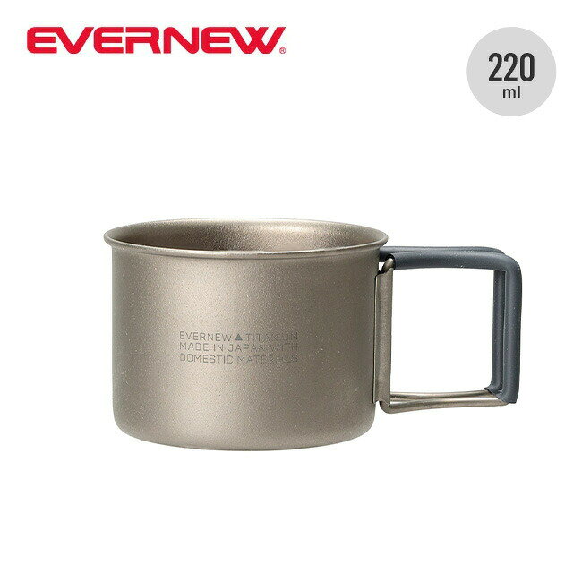 Ti (Fire) Mug 220 FHは、アウトドアでの使いやすさを追求した純チタン製シングルウォールマグカップ 容量220mlの背の低いサイズに、収納しやすいフォールディングハンドルを搭載。 重量はわずか42gで、パッキングの負担になり...