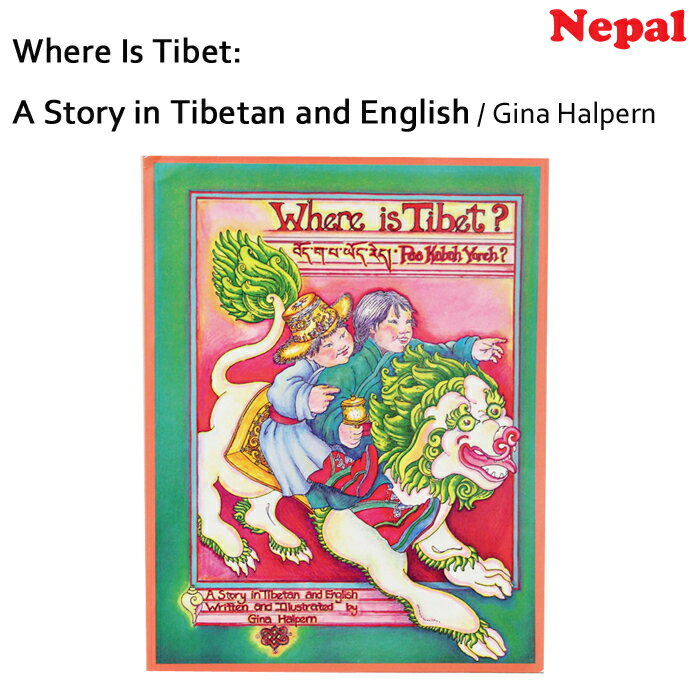 商品情報 商品説明 ネパールSnow Lion社の絵本です。これは、英語とチベット語で書かれた子供向けの絵本です。2人のチベット人の子供たち、おそらく亡命中の子供たちは、彼らの故郷について尋ねます。チベットはどこ？それは、幸せはどこ？という...