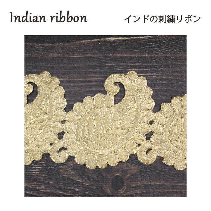 商品情報商品説明サリーやパンジャビスーツのエリや裾についているあのレースです。1モチーフ（約10cm）単位の販売です。◯ご注文の際◯数量1= 1モチーフ（約10cm）ですので10モチーフ必要な場合は数量10とご注文くださいませ。シースルー生...