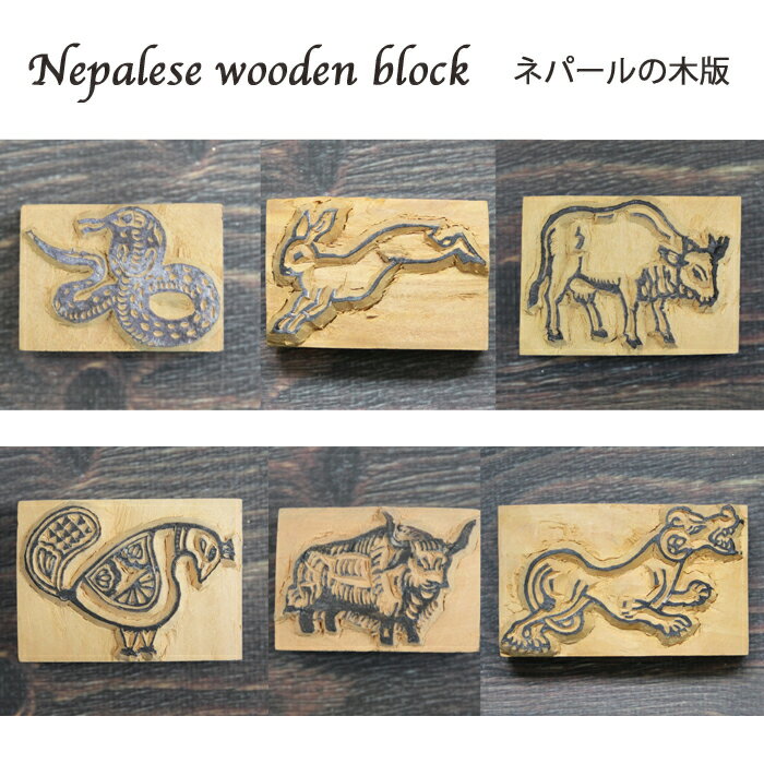 商品情報商品説明6種類からお選びください。スネーク、ウサギ、牛、クジャク、ヤク、犬のモチーフ。手作りで味があります。インドのハンドブロックは布に押してハンドブロックプリントとして使われますが、ネパールの木版は紙に押すものです。ゴムがついてい...