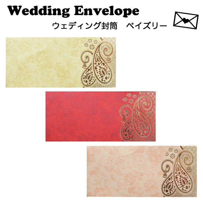 商品情報商品説明3種類からお選びください。インドっぽい雰囲気の封筒。ご祝儀袋です。お年玉や、お金を渡すときに使うと素敵ですよ！少しきらきらとした紙に花の模様とペイスリーの箔押しがかわいいお祝いにぴったりの封筒です。素材：紙サイズ約8．3cm...
