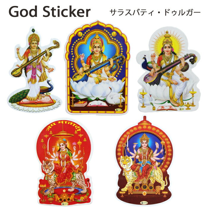 商品情報商品説明神様ステッカーです。1〜3サラスバティ 学問と芸術の女神サラスバティ。手には経典と数珠、ヴィーナを持っています。このヴィーナは日本で琵琶になり、サラスバティは弁天になりました。4〜5ドゥルガー戦いの女神ドゥルガー。シヴァ神の...