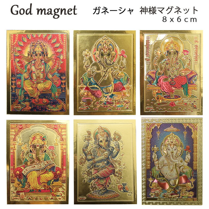 商品情報商品説明6種類からお選びください。成功の神ガネーシャのゴールドの立体感のあるカードタイプのマグネットです。傍らにはいつも乗り物のネズミが座っており時々甘いものが好きなガネーシャのお菓子を食べています。ガネーシャは象の頭を持つ神様で富...
