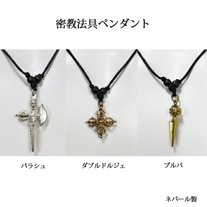 商品情報サイズパラシュサイズ：大きさ　約4．5x2．5cm紐の長さ　約35〜69cmダブルドルジェサイズ：大きさ　約2．5x2．5cm紐の長さ　約35〜68cmプルパサイズ：大きさ　約3．5x1．2cm紐の長さ　約35〜69cm素材真鍮にメ...