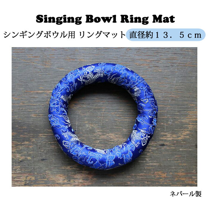 商品情報商品説明シンギングボウルを置くための台座（直径13．5cm）です。台座に置くと大切なシンギングボウルの印象がアップしますね。台座に乗せる目安ですが…中から大くらいの大きさのシンギングボウルに向いた台座です。素材化繊 他サイズ直径　約...