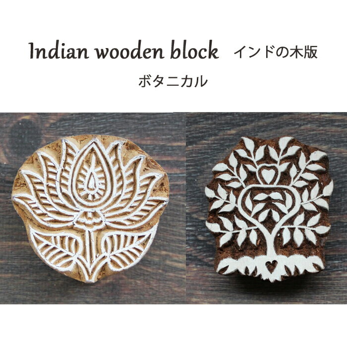 商品情報商品説明2種類からお選びください。蓮（ロータス）と木にハートが入り込んでいるかわいいのデザインのインドの木版。手作りで味があります。インドではこれを使って布に模様を一つ一つつけていきます。トートバッグやオリジナルコースターを作ったり...