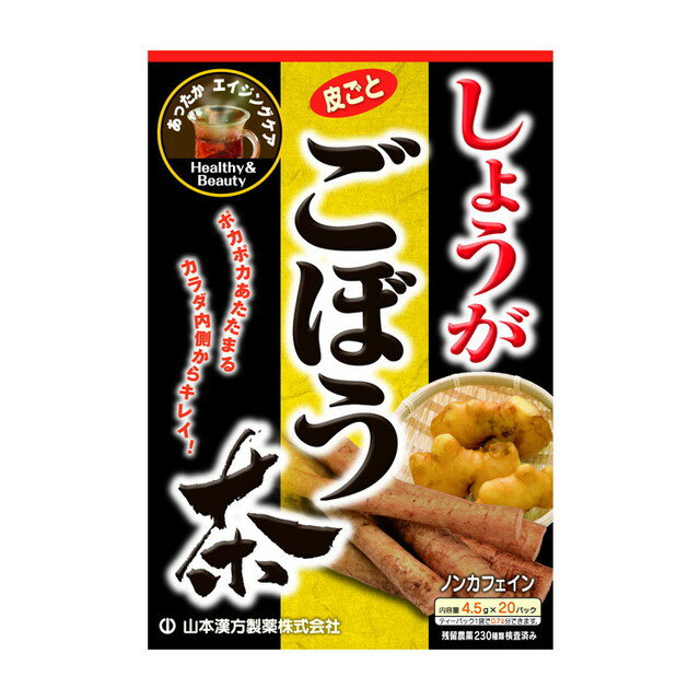 商品名山本漢方 しょうがごぼう茶 4.5g x 20包内容量4．5gX20包商品説明●山本漢方のしょうがごぼう茶は、スパイシーなしょがと、皮ごと遠赤外線焙煎したごぼうヲバランスよくブレンドし、飲みやすく風味豊かに仕上げてあります。●ごぼうに...