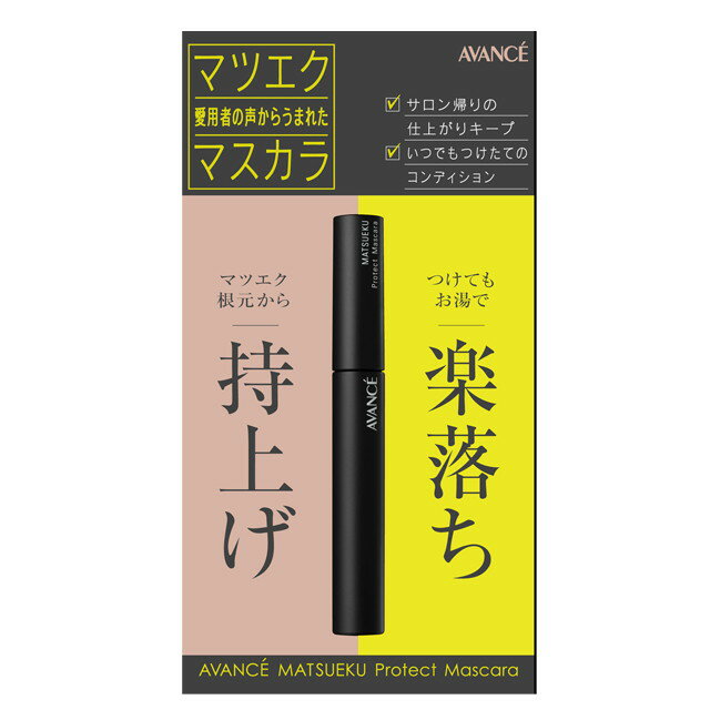 商品名アヴァンセ　マツエク　プロテクトマスカラ 内容量6ml 商品説明マツエク愛用者の声から生まれた、プロ仕様のマスカラ。マツエクに耐えれる健康的な自まつ毛にし、いつまでも付けたての仕上がりをキープします。マツエクを長持ちさせて、サロンに通...