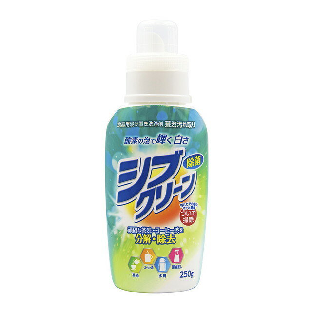 商品名シブクリーン　250g 内容量250g 商品説明（製品の特徴）酸素の泡で輝く白さ。頑固な茶渋・コーヒー渋を分解・除去。汚れたその後にサッと簡単。ついで掃除。頑固な渋を酸素の泡が浮き上がらせ分解・剥離・除菌・漂白効果に優れた力を発揮しま...