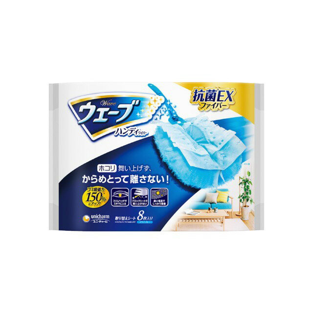 商品名ウェーブ　共通取り替え　8枚内容量8マイ商品説明ホコリ舞い上げず、からめとって離さない！　お部屋にマッチして身近に置けるブルーシートを採用。抗菌＊EXファイバー搭載！抗菌成分配合で、とったホコリの菌の増殖を抑制。＊抗菌加工部位の表面で...