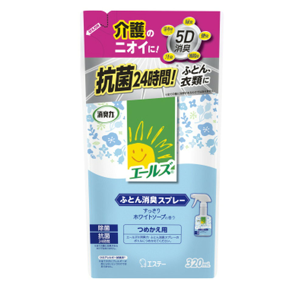 商品名エールズ　介護家庭用　消臭力　ふとん消臭スプレー　つめかえ 内容量320mL 商品説明●しみつき尿臭※1に効くクエン酸配合処方で、寝具類を消臭します。●光活性成分※2が、光にあたることでニオイの元（皮脂汚れ）を分解します。●アレルギー...