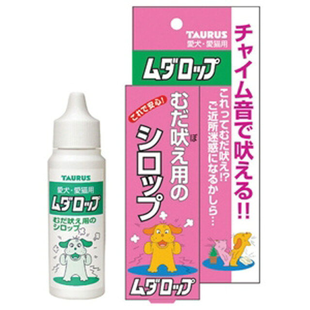 商品名ムダロップ内容量30ML商品説明カノコ草エキス・オトギリ草・トケイ草エキス・ホップエキス・カモミール配合でペットの気持ちを和らげ、ストレスを軽減させます。製造販売会社（メーカー）トーラス広告文責株式会社サンドラッグ電話番号:0120‐...