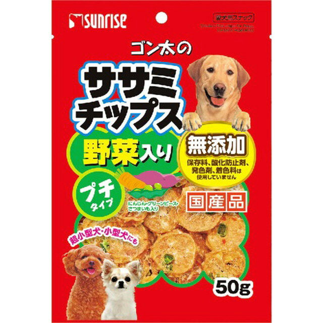 商品名ゴン太のササミチップス野菜入り　プチタイプ　50g内容量50G商品説明添加物をできるだけ使用せず仕上げたササミチップス、プチタイプ。野菜入り。製造販売会社（メーカー）マルカン広告文責株式会社サンドラッグ電話番号:0120‐009‐36...