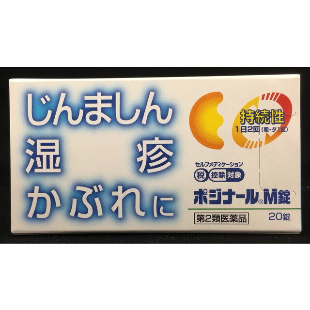 【注意！】こちらの商品は医薬品です。以下の文章を良く読み、設問に必ずお答え下さい。※医薬品は使用上の注意をよく読み用法・用量を守って正しくお使い下さい。 商品名ポジナールM錠内容量20錠商品説明(1)持続的に作用し、1日2回の服用で効果を発...