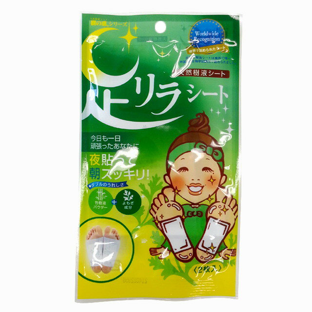 商品名足リラシ−ト　ヨモギ 内容量2枚入り 商品説明足リラシートを足の裏に貼る竹樹液パウダー入りシート。お休み前に貼ったシートが翌朝には竹のもつ給水力によって茶色に変色します。 仕様／機能樹液シート2枚、固定粘着シート2枚 安全に関する注意...