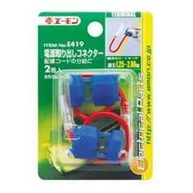 ■商品説明（製品の特徴） 配線コードの分岐に配線　電装用品　配線取付小物　電装小物　パーツ　補修部品　配線材料　配線材料■問合せ先 0790‐22‐6555■製造販売会社（メーカー） エーモン工業株式会社■販売会社(発売元） エーモン工業株...