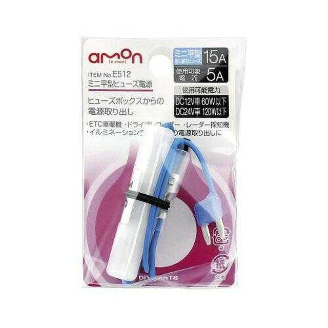 ■商品説明（製品の特徴） ヒューズボックスからの電源取り出しに配線　電装用品　配線取付小物　電装小物　パーツ　補修部品　配線材料　配線材料■問合せ先 0790‐22‐6555■製造販売会社（メーカー） エーモン工業株式会社■販売会社(発売元...