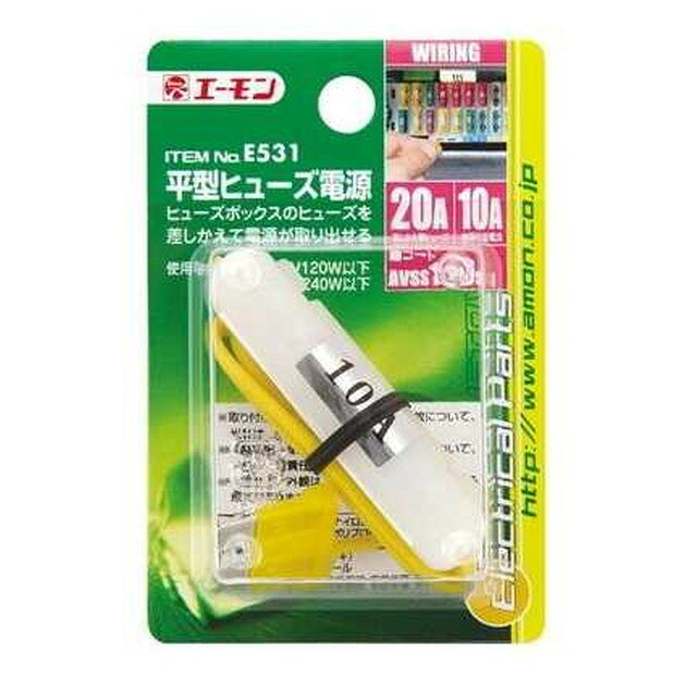 ■商品説明（製品の特徴） ヒューズボックスからの電源取り出しに配線　電装用品　配線取付小物　電装小物　パーツ　補修部品　配線材料　配線材料■問合せ先 0790‐22‐6555■製造販売会社（メーカー） エーモン工業株式会社■販売会社(発売元...