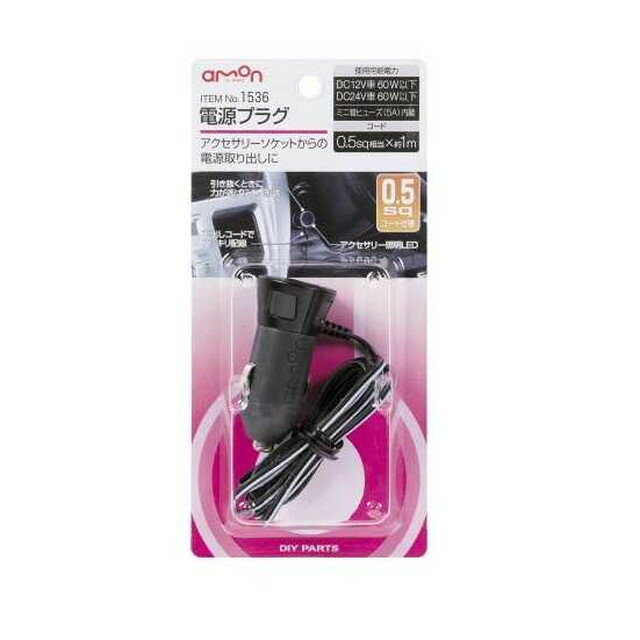 ■商品説明（製品の特徴） アクセサリーソケットからの電源取り出しに配線　電装用品　配線取付小物　電装小物　パーツ　補修部品　配線材料　配線材料■問合せ先 0790‐22‐6555■製造販売会社（メーカー） エーモン工業株式会社■販売会社(発...