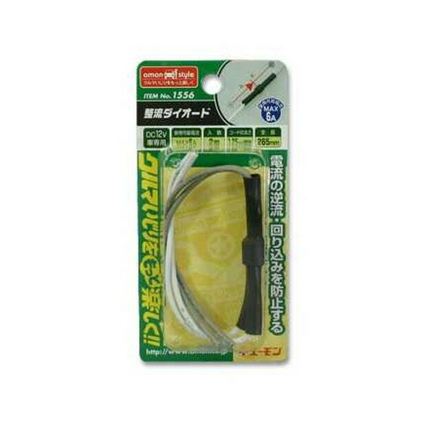 ■商品説明（製品の特徴） 電流の逆流・回り込みを防止配線　電装用品　配線取付小物　スイッチ類　パーツ　補修部品　配線材料　配線材料■問合せ先 0790‐22‐6555■製造販売会社（メーカー） エーモン工業株式会社■販売会社(発売元） エー...