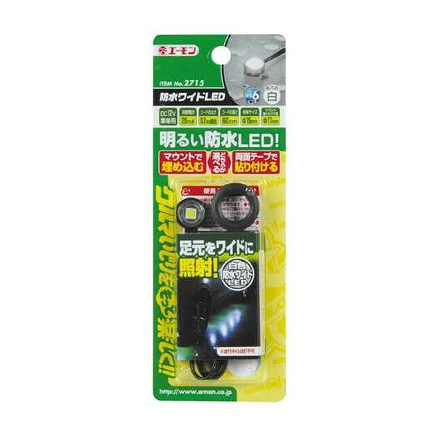 ■商品説明（製品の特徴） 明るい防水LEDで足元をワイドに照射配線　電装用品　配線取付小物　電装小物　パーツ　補修部品　クリップ　リベット　クリップ　リベット■問合せ先 0790‐22‐6555■製造販売会社（メーカー） エーモン工業株式会...