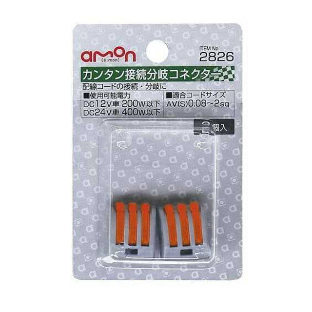 ■商品説明（製品の特徴） 配線コードの接続・分岐がカンタン配線　電装用品　配線取付小物　電装小物　パーツ　補修部品　配線材料　配線材料■問合せ先 0790‐22‐6555■製造販売会社（メーカー） エーモン工業株式会社■販売会社(発売元） ...