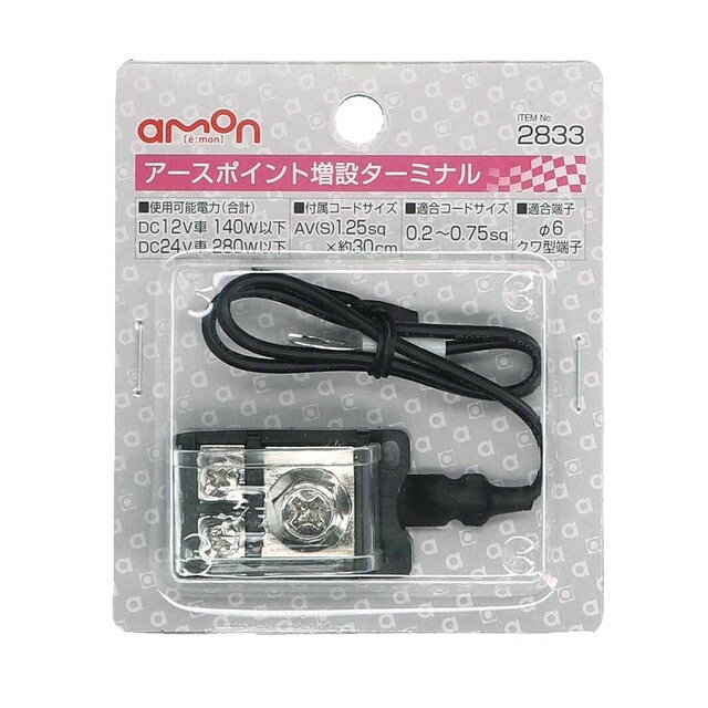 ■商品説明（製品の特徴） 8本のアースを1つにまとめる配線　電装用品　配線取付小物　電装小物　パーツ　補修部品　配線材料　配線材料■問合せ先 0790‐22‐6555■製造販売会社（メーカー） エーモン工業株式会社■販売会社(発売元） エー...