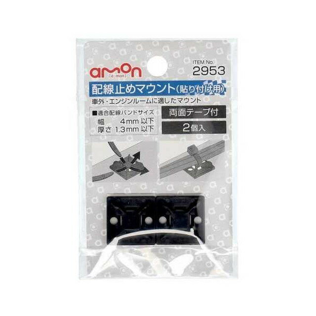 ■商品説明（製品の特徴） 両面テープで貼り付ける配線バンド用のマウント配線　電装用品　配線取付小物　取付小物　パーツ　補修部品　配線材料　配線材料■問合せ先 0790‐22‐6555■製造販売会社（メーカー） エーモン工業株式会社■販売会社...