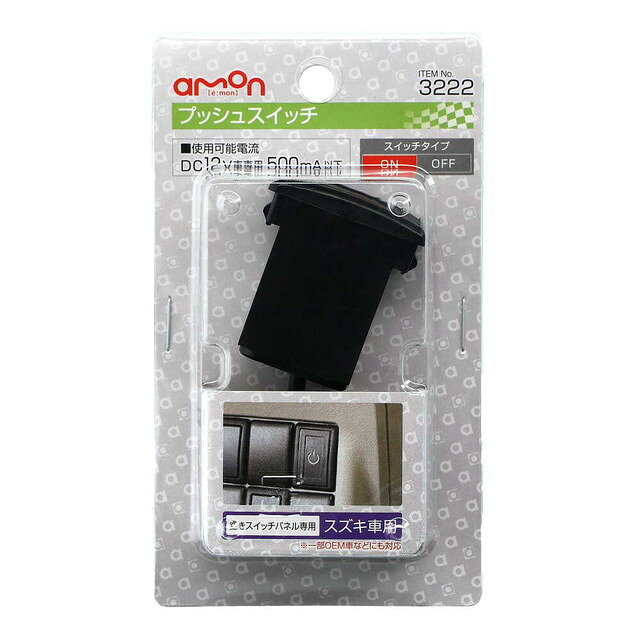 ■商品説明（製品の特徴） 空きスイッチパネルとそのまま交換できる（スズキ車用）スイッチ　電装用品　配線取付小物　スイッチ類　パーツ　補修部品　スイッチ　スイッチ■問合せ先 0790‐22‐6555■製造販売会社（メーカー） エーモン工業株式...