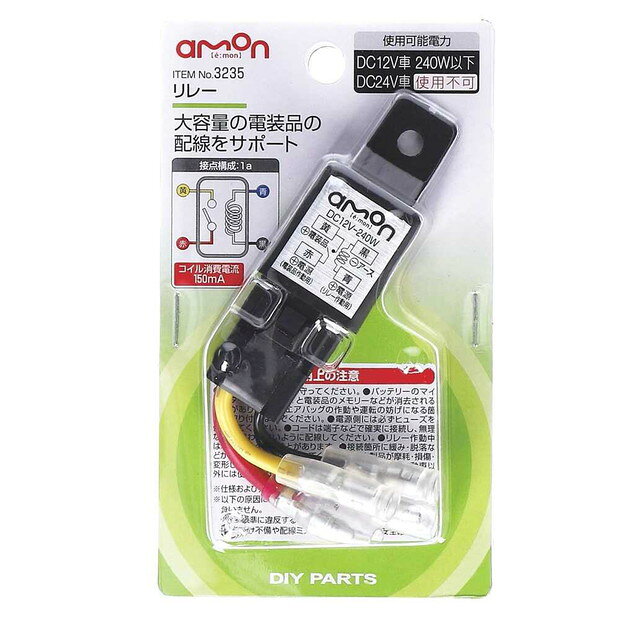 ■商品説明（製品の特徴） 20Aまでの電装品の配線をサポートスイッチ　電装用品　配線取付小物　リレー　パーツ　補修部品　配線材料　配線材料■問合せ先 0790‐22‐6555■製造販売会社（メーカー） エーモン工業株式会社■販売会社(発売元...