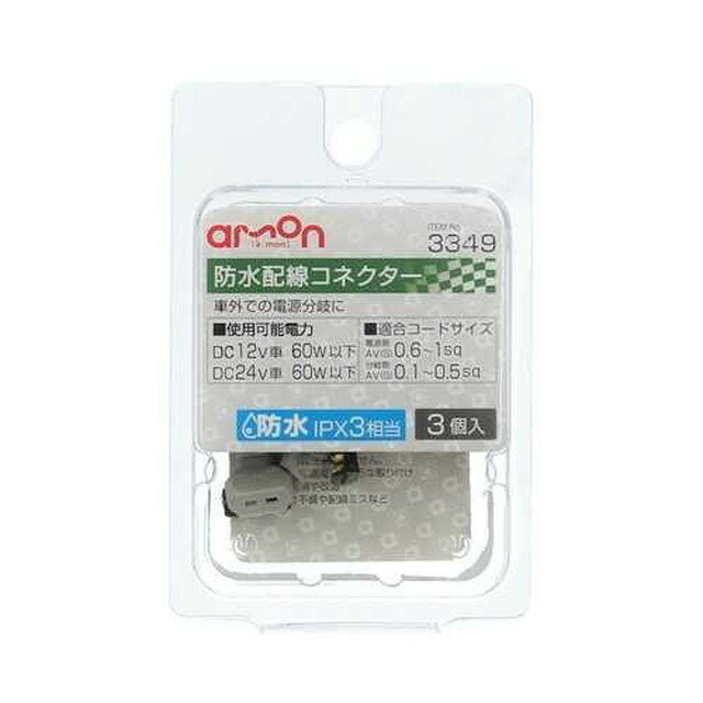 ■商品説明（製品の特徴） 車外での電源分岐に配線　電装用品　配線取付小物　電装小物　パーツ　補修部品　配線材料　配線材料■問合せ先 0790‐22‐6555■製造販売会社（メーカー） エーモン工業株式会社■販売会社(発売元） エーモン工業株...