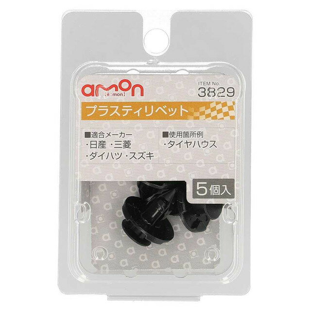 ■商品説明（製品の特徴） タイヤハウスのリベット交換にクリップ　電装用品　配線取付小物　取付小物　パーツ　補修部品　クリップ　リベット　クリップ　リベット■問合せ先 0790‐22‐6555■製造販売会社（メーカー） エーモン工業株式会社■...