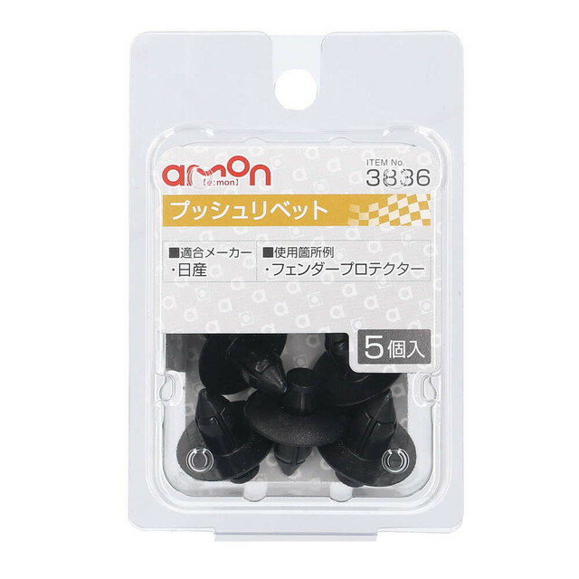 ■商品説明（製品の特徴） フェンダープロテクターのリベット交換にクリップ　電装用品　配線取付小物　取付小物　パーツ　補修部品　クリップ　リベット　クリップ　リベット■問合せ先 0790‐22‐6555■製造販売会社（メーカー） エーモン工業...