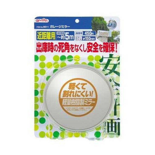 ■商品説明（製品の特徴） 出庫時の死角をなくし安全を確保ガレージミラー　安全ドライブ用品　安全用品　カーブミラーガレージ用品　ガレージ用品　ガレージ用品　ガレージ用品■問合せ先 0790‐22‐6555■製造販売会社（メーカー） エーモン工...