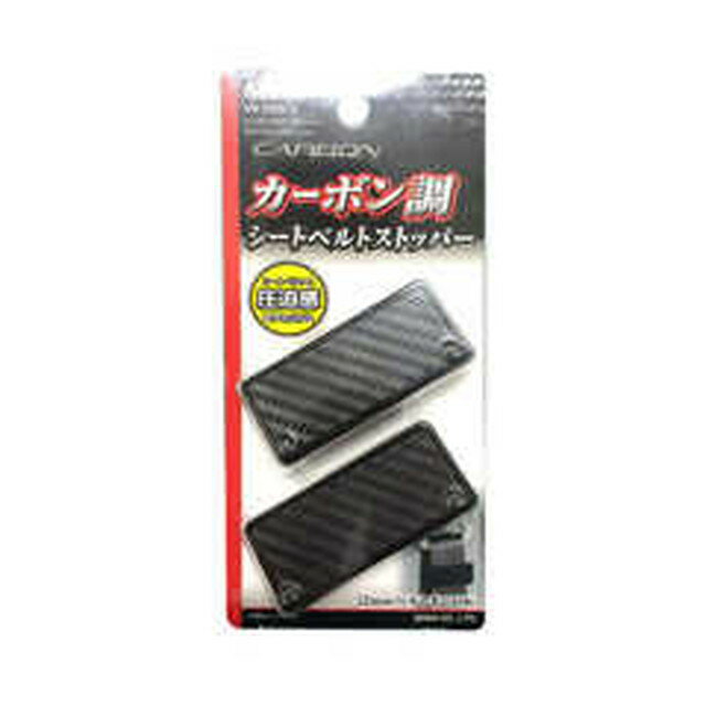 ■商品説明（製品の特徴） シートベルトの締め付けや圧迫感を抑える、カーボン調デザインのシートベルトストッパーです。幅52MMまでの幅広いシートベルトにも装着OKです。ロック＆フリー機能付きで、乗り降り時のシートベルトの煩わしさを軽減します。...