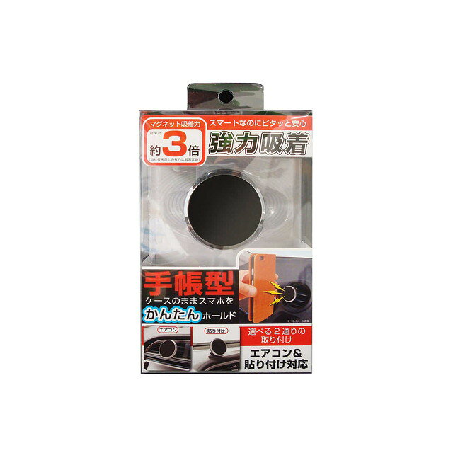 ■商品説明（製品の特徴） 手帳型ケース対応のマグネットホルダーカーエレクトロニクス　携帯電話　充電器　カーアクセサリー　携帯電話　スマートフォンアクセサリ　ホルダー関連■問合せ先 03‐5613‐1700■製造販売会社（メーカー） 株式会社...