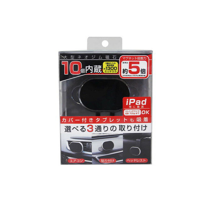■商品説明（製品の特徴） 10インチタブレット対応の強力マグネットホルダー。エアコン／貼り付け／ヘッドレスト取り付けの3種類に対応カーエレクトロニクス　携帯電話　充電器　カーアクセサリー　携帯電話　スマートフォンアクセサリ　ホルダー関連■問...
