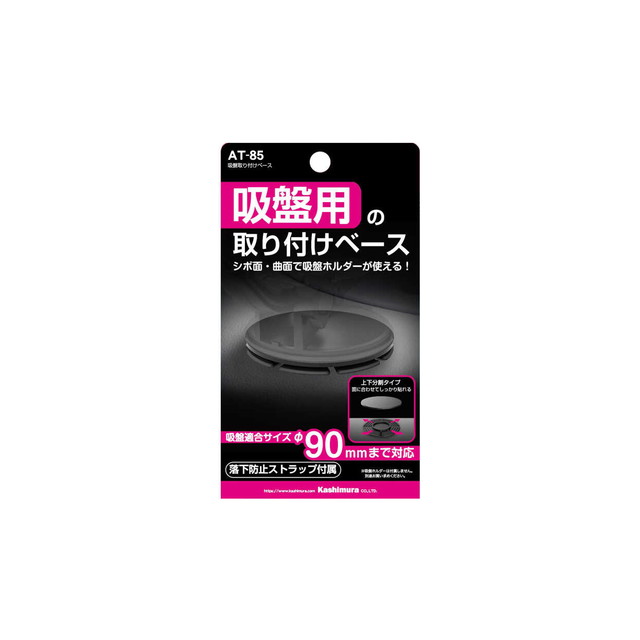 ■商品説明（製品の特徴） シボ面・曲面にホルダーを取り付けられる吸盤ベース　上下分割式で曲面にしっかり貼り付け可能　ホルダー脱落防止用のストラップ付属吸盤　ベース　取付■問合せ先 03‐5613‐1700■製造販売会社（メーカー） 株式会社...