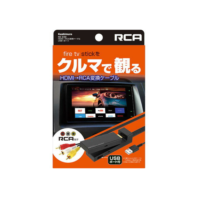 ■商品説明（製品の特徴） fire　tv　stick対応　HDMIをRCAに変換してカーナビで観れる映像コンバーター。RCAビデオ入力に対応したカーナビで、Amazon社製fire　tv　stickが観れるHDMI　RCA　変換　ケーブル■...