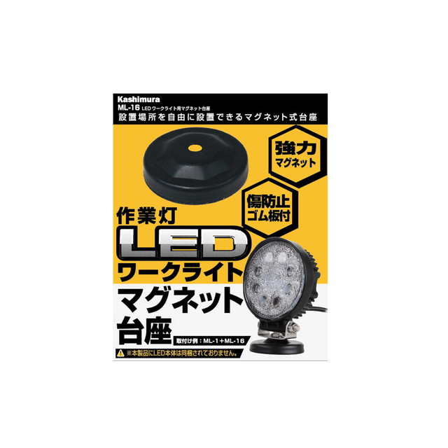 ■商品説明（製品の特徴） カンタンに設置できる！LEDワークライト用マグネット式台座キット。取付け面のボディーの傷を防ぐ傷防止シート付。カシムラ　ワークライト　電装用品　配線取付小物　電装小物　トラック用品　トラック用品　トラック用品■問合...