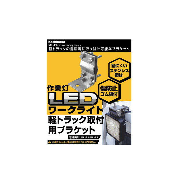 ■商品説明（製品の特徴） 軽トラックの鳥居等に取り付け可能なワークライト用ブラケット。カシムラ　ワークライト　電装用品　配線取付小物　電装小物　トラック用品　トラック用品　トラック用品■問合せ先 03‐5613‐1700■製造販売会社（メー...
