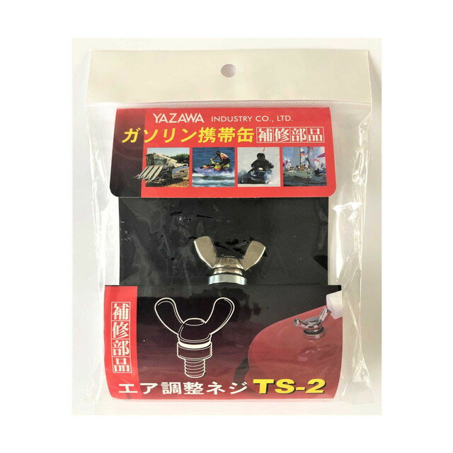 ■商品説明（製品の特徴） ガソリン携帯缶補修部品空気調整ねじ　安全ドライブ用品　緊急用品　携行缶　補給用品　メンテナンス用品　緊急対応用品　ガソリン携行缶　補給用品　タンク■使用上の注意 適合情報をご確認の上、ご購入ください■問合せ先 02...