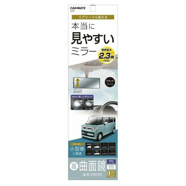 ■商品説明（製品の特徴） 平面鏡の「自然な距離感」と曲面鏡の「ワイドな視界」の両方を持ち合わせたルームミラーです。ひずみや不自然な距離感を解消した曲率半径（3000mm）採用。後続車のヘッドライトの眩しさをカットするクローム鏡を採用。天井が...
